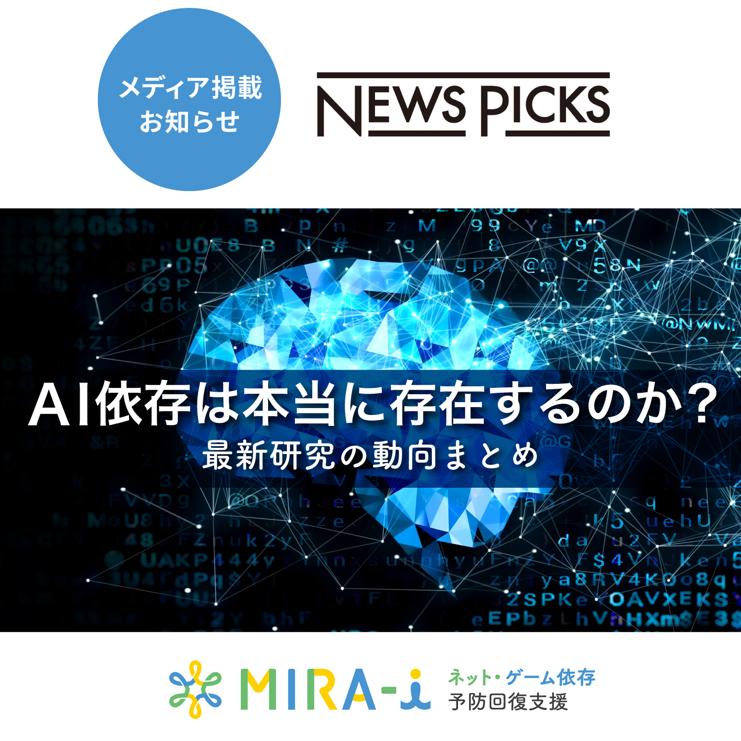 NewsPicksトピックス記事「AI依存は本当に存在するのか？最新研究の動向まとめ」を公開 | MIRA-i